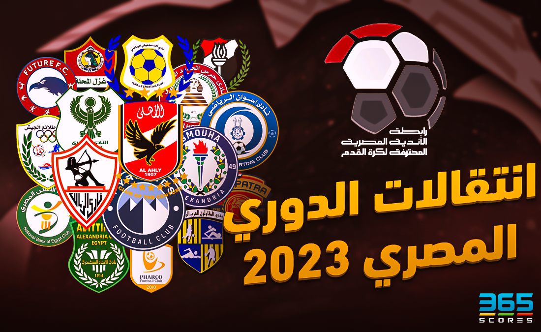 جميع انتقالات ميركاتو يناير 2023 في الدوري المصري (محدث) - 365Scores