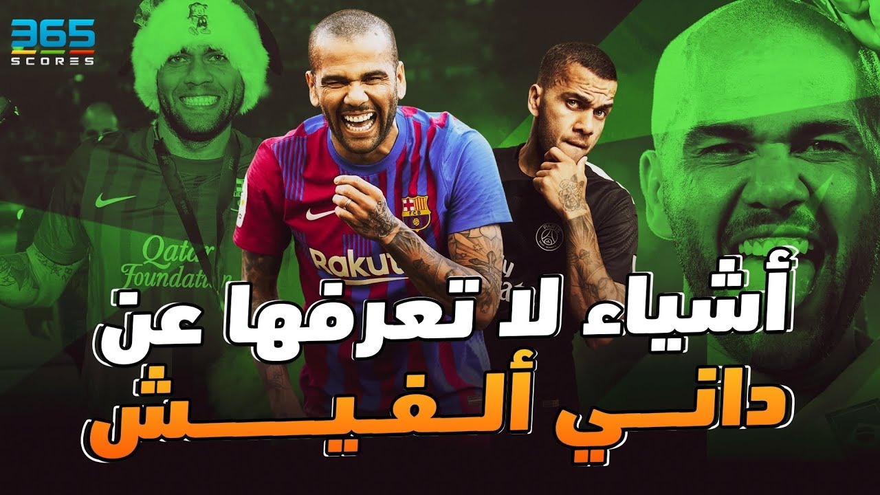 فيديو - أشياء لا تعرفها عن داني ألفيش - 365Scores
