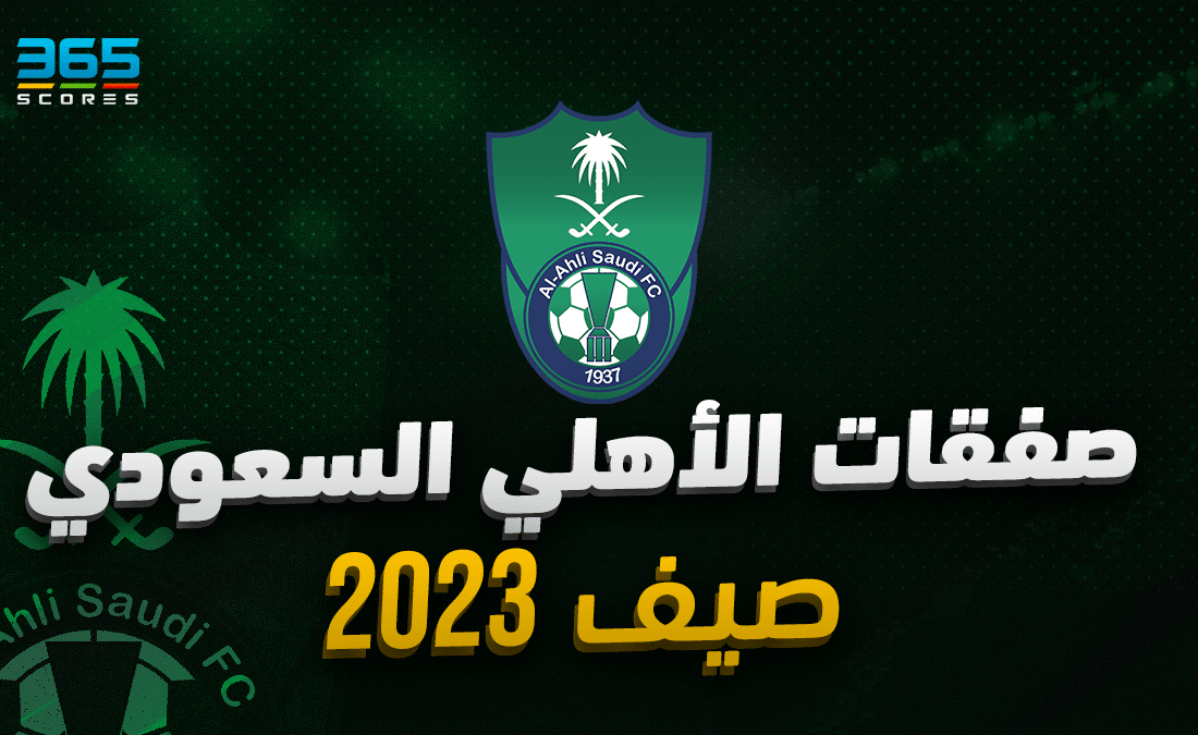 صفقات الأهلي السعودي في صيف 2023 - 365Scores