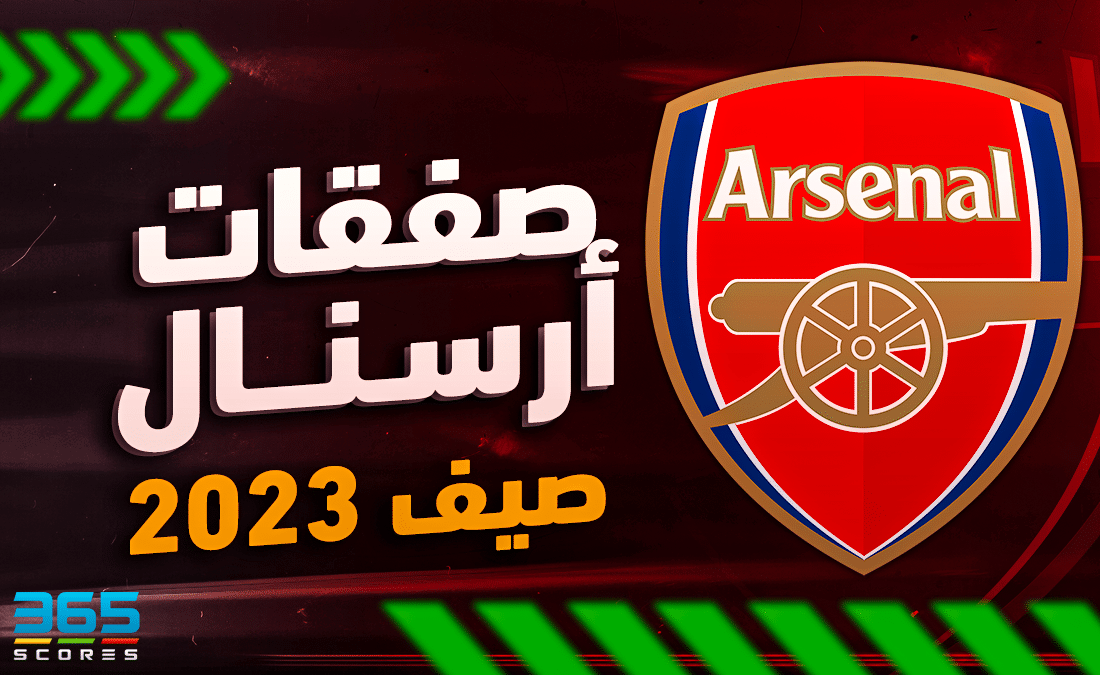 صفقات أرسنال في صيف 2023 - 365Scores