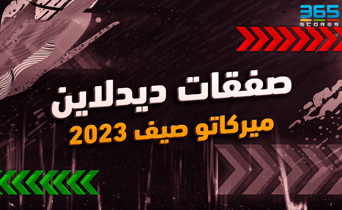 جميع صفقات اليوم الأخير من انتقالات صيف 2023 - 365Scores