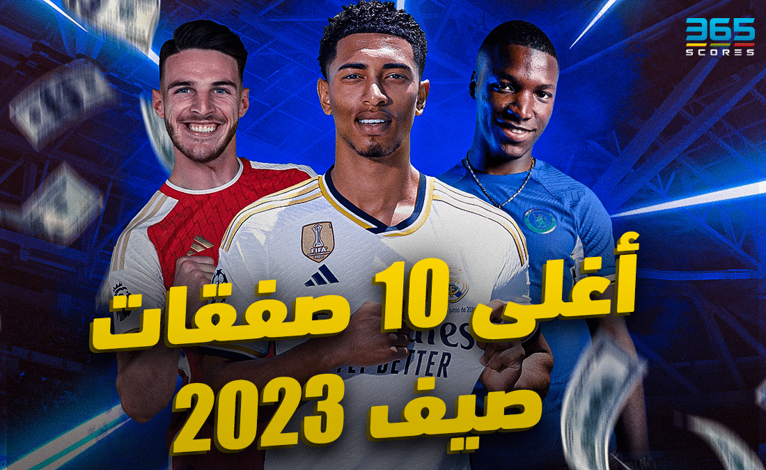 أغلى 10 صفقات في سوق انتقالات صيف 2023 - 365Scores