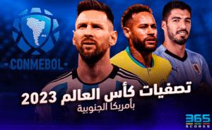ترتيب مجموعات تصفيات أمريكا الجنوبية لكأس العالم 2026 - 365Scores