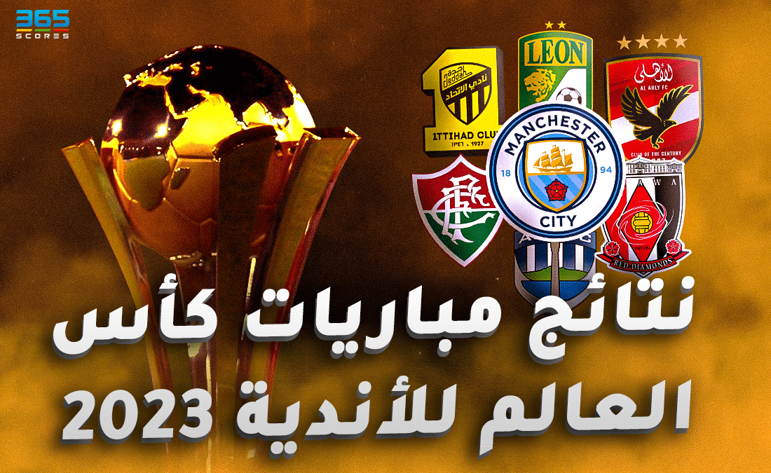 نتائج مباريات كأس العالم للأندية 2023 - 365Scores