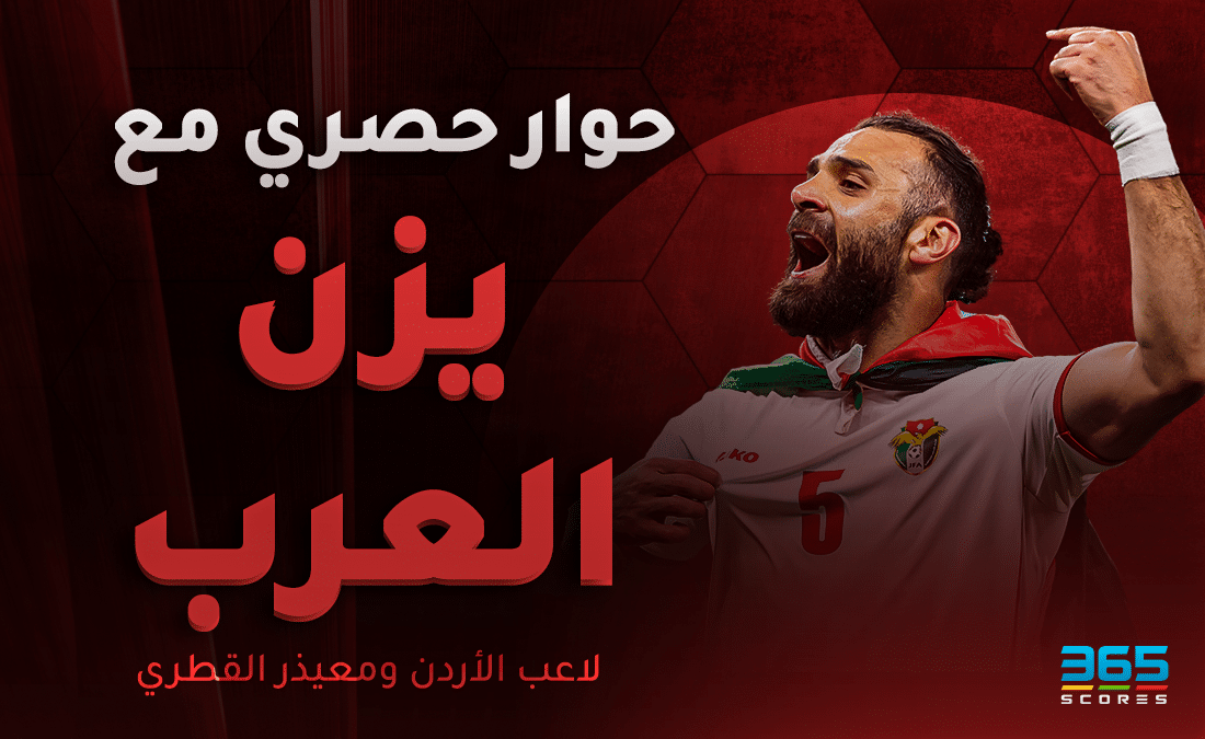 يزن العرب لـ365Scores: اللاعب الأردني قادر على إيقاف أي مهاجم في العالم ...