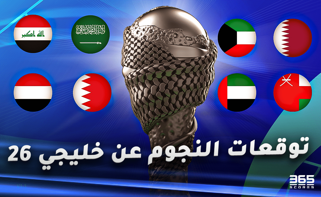 نجوم الكرة الخليجية يتوقعون عبر 365Scores بطل خليجي 26 - 365Scores