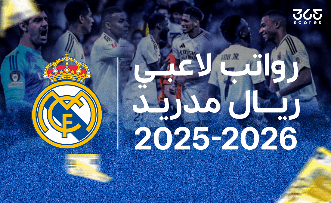 رواتب لاعبي ريال مدريد 2025-2026 - 365Scores